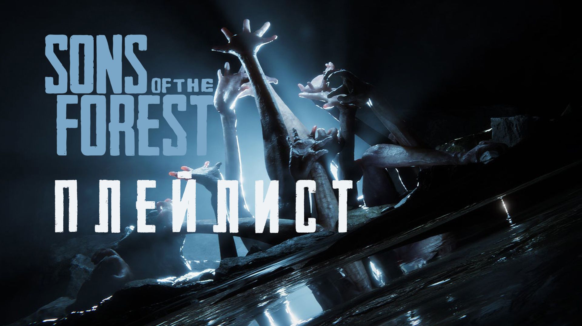Sons Of The Forest
