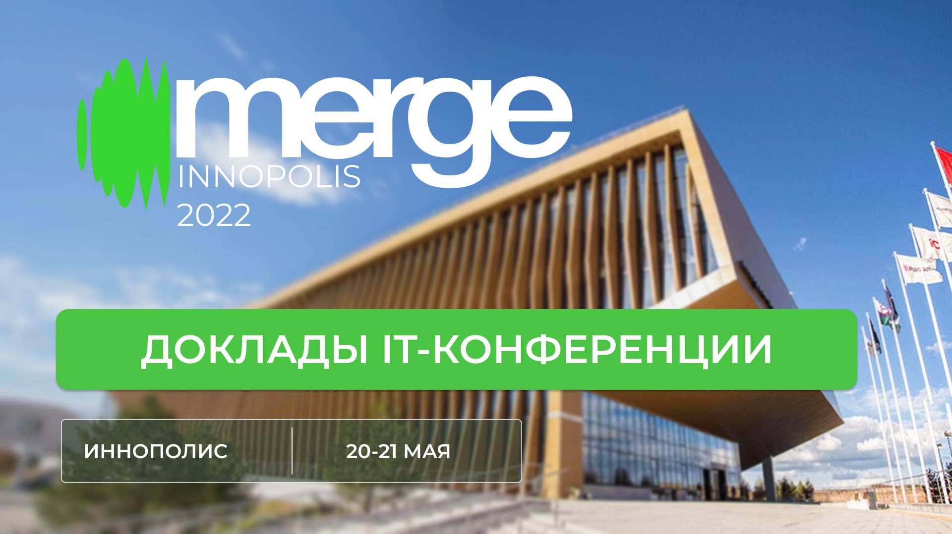 Доклады Merge INNOPOLIS | 20-21 мая 2022