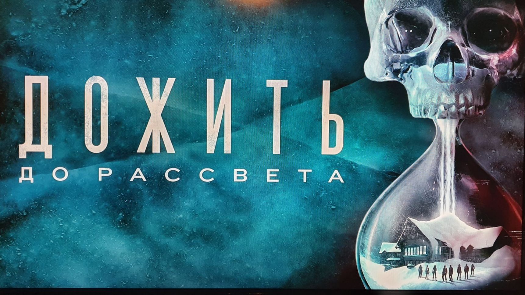 Until Dawn ( Дожить до рассвета )