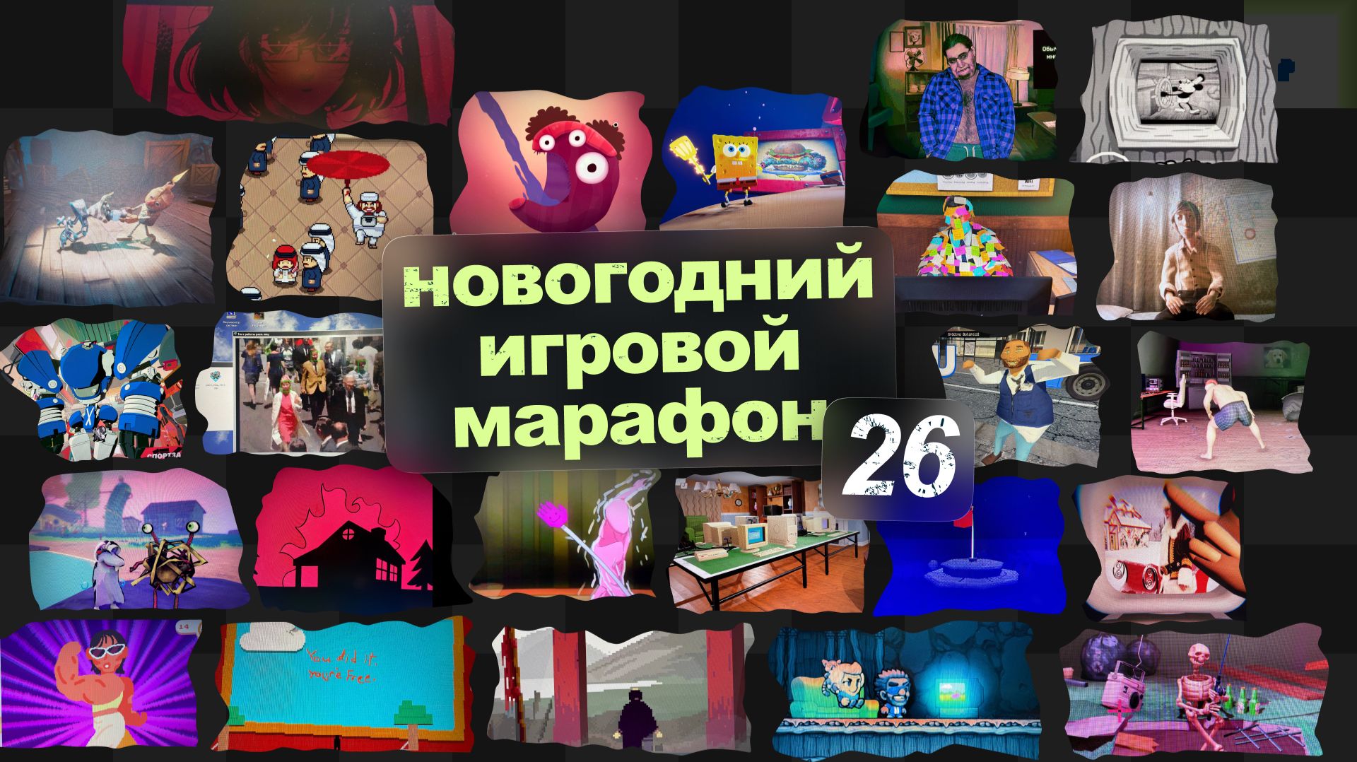 Новогодний игровой марафон | 2026