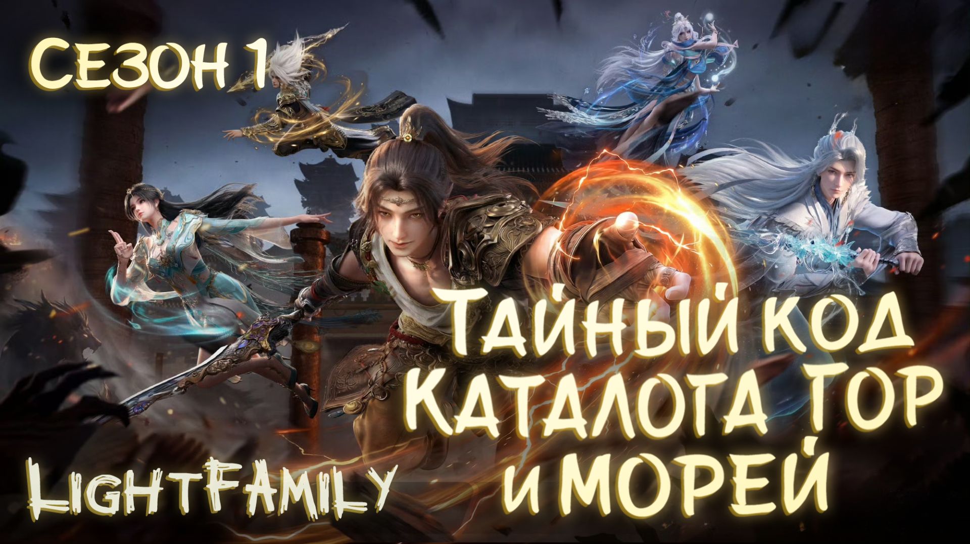 Тайный код каталога гор и морей /  Threads of Fate: A War Untold