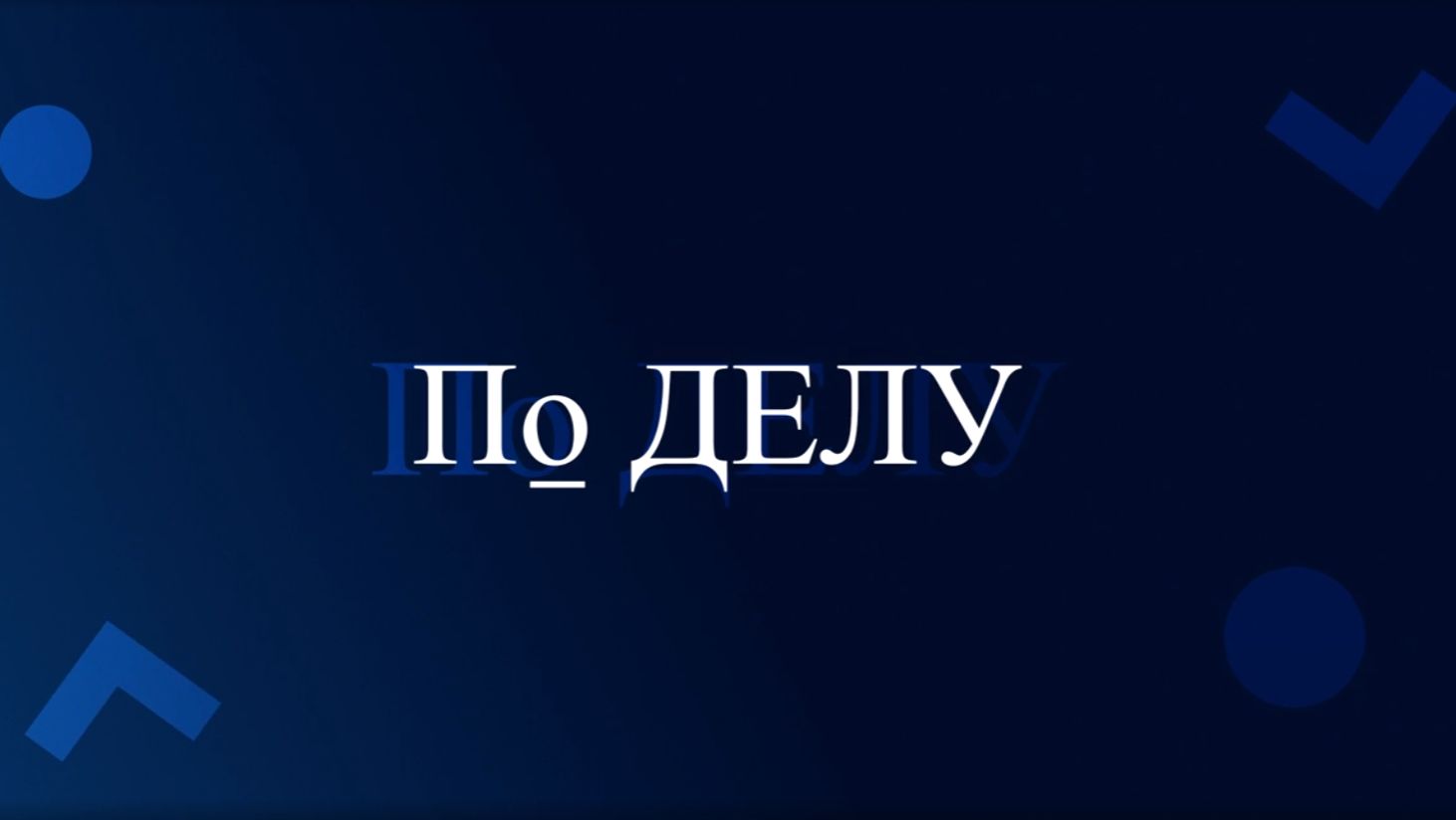 По делу