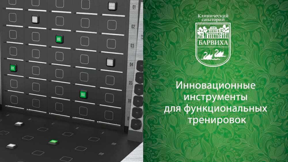 Инновационные инструменты для функциональных тренировок в Барвихе