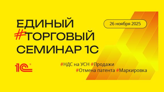 26.11.2025 Единый торговый семинар 1С (ЕТС)
