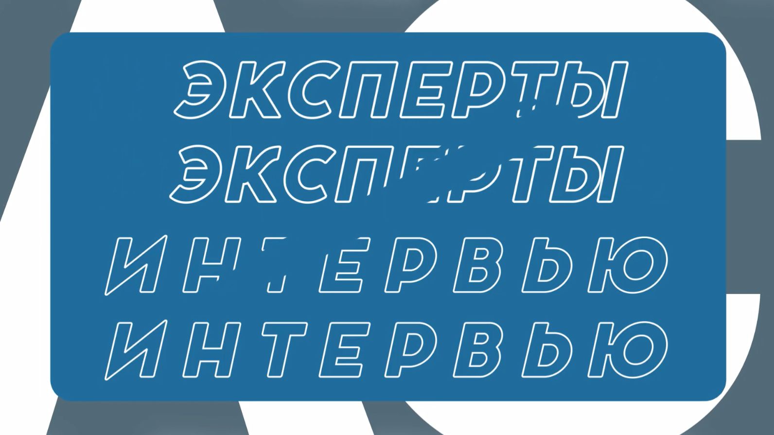 Интервью
