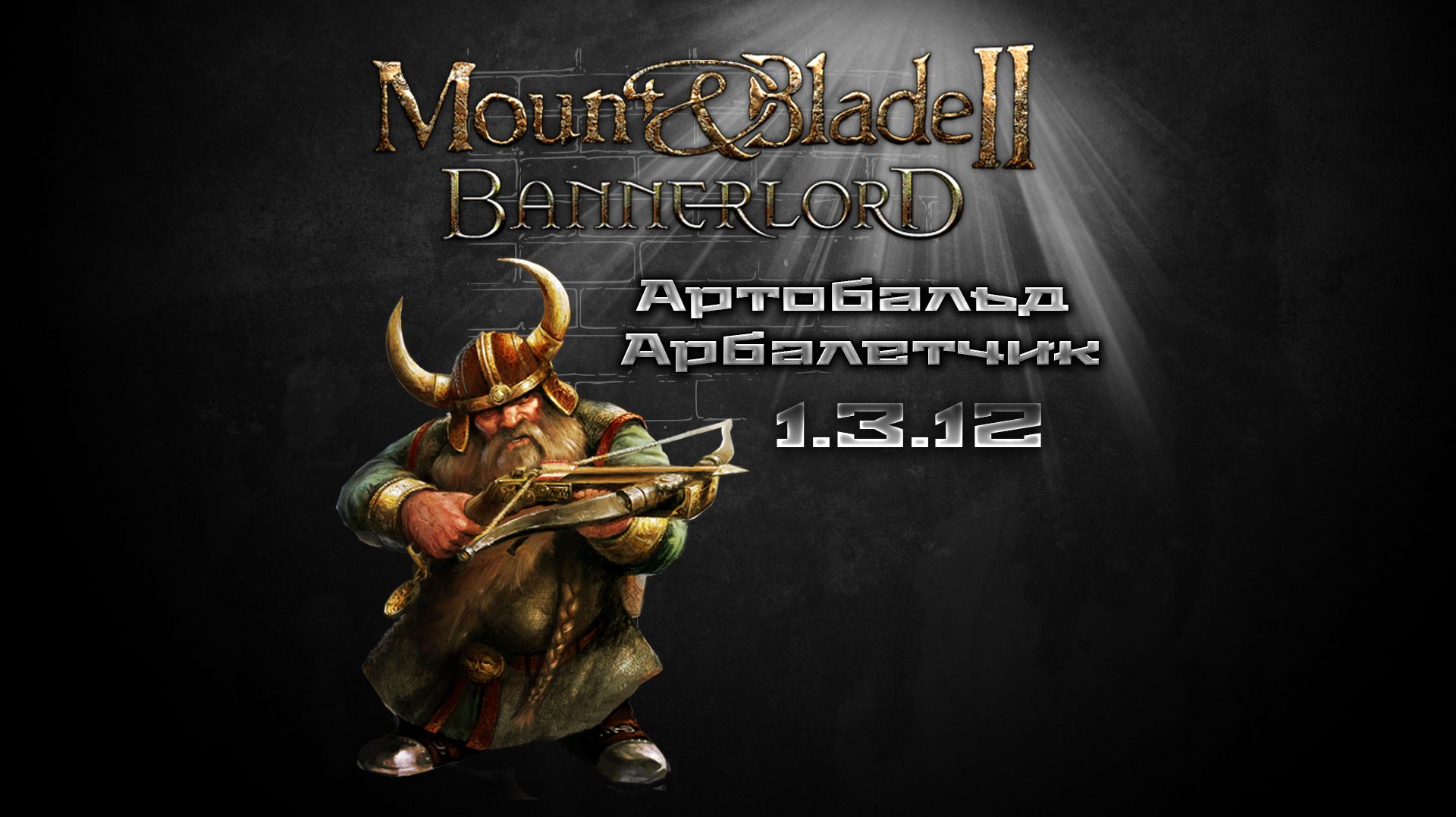 Mount &amp; Blade II: Bannerlord Артобальд Арбалетчик