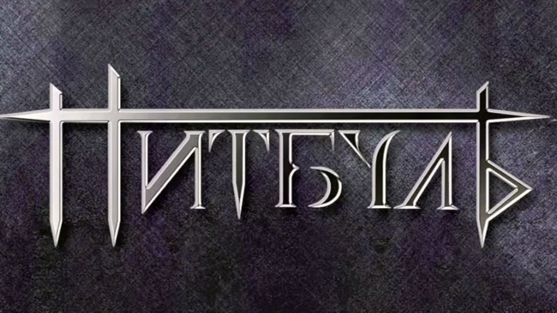 Питбуль