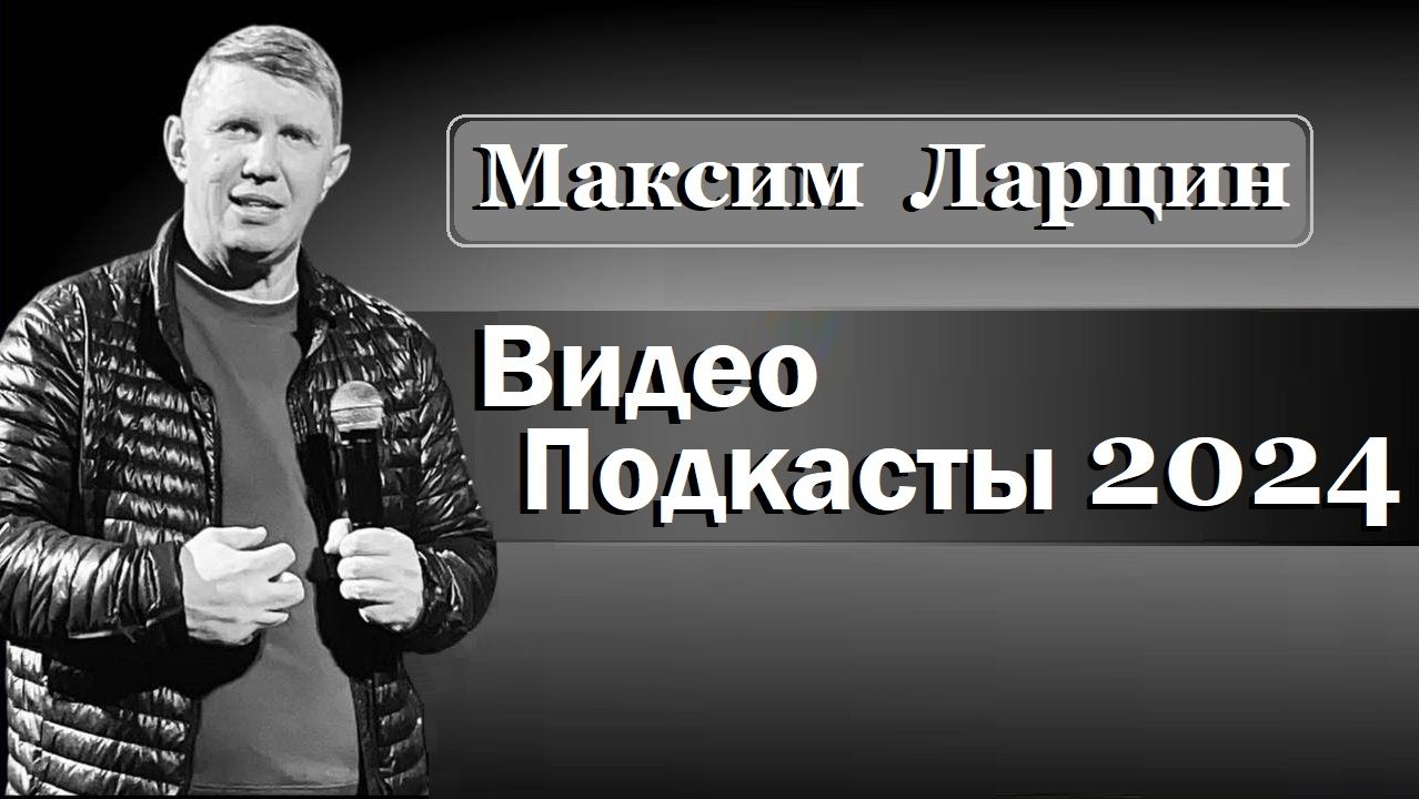 Подкасты (2024) М.Ларцин