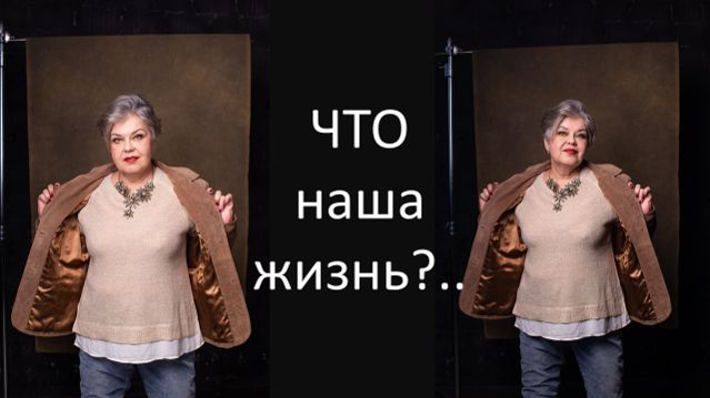 Что наша жизнь?..