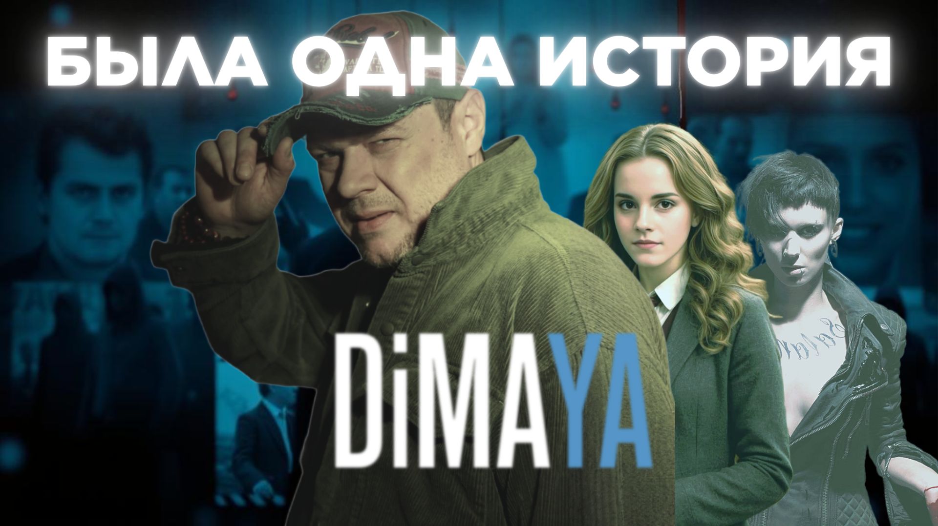 Была одна история!