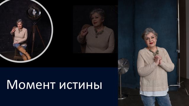 Момент истины