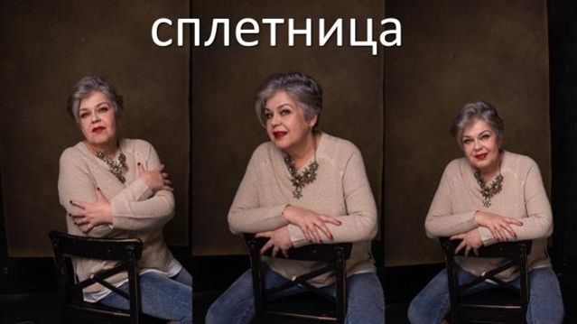 Сплетница