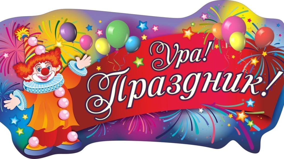 Праздники
