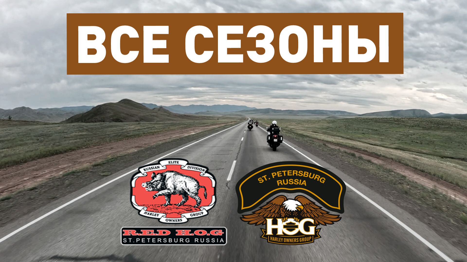 Все сезоны