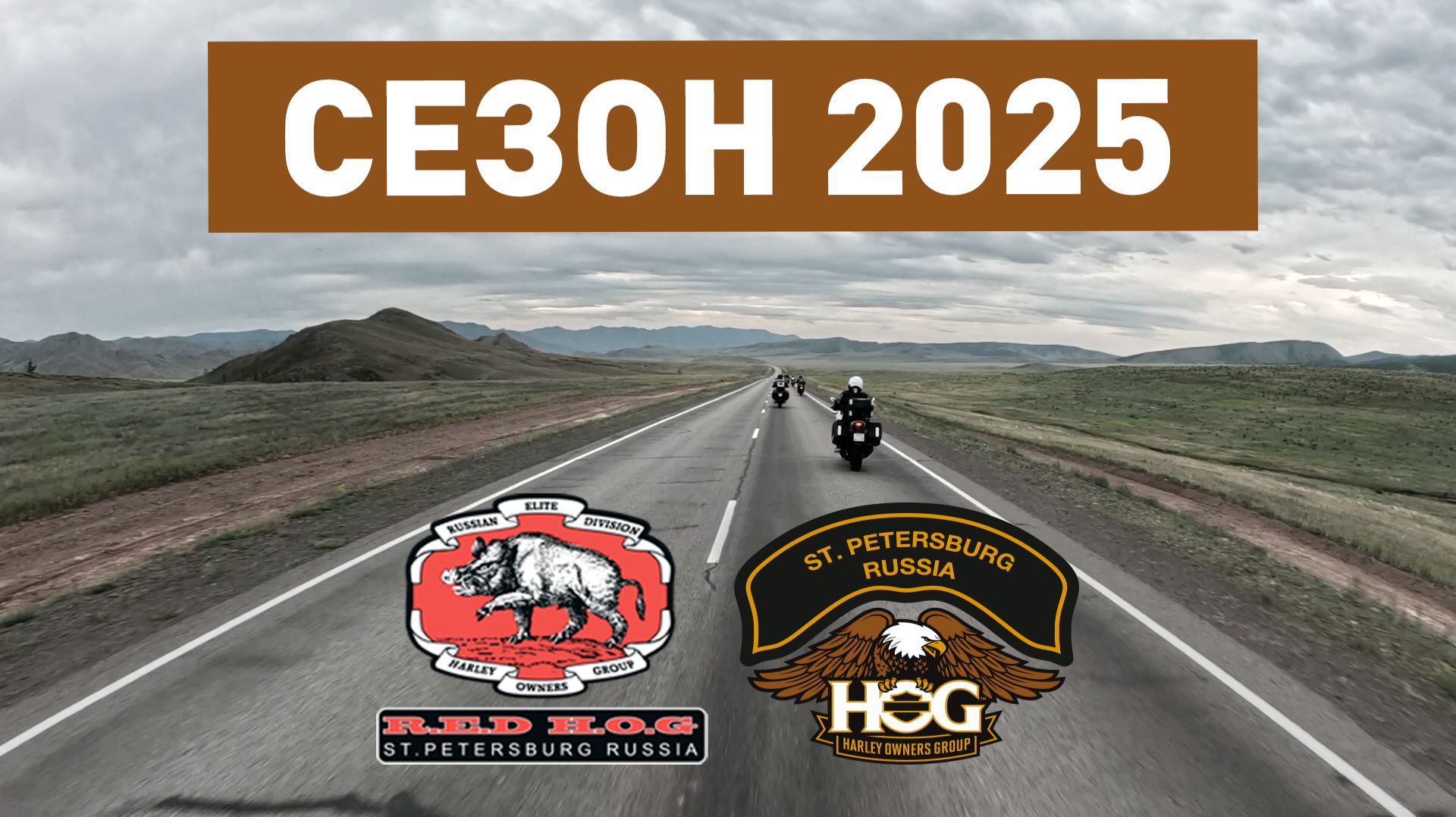 Сезон 2025