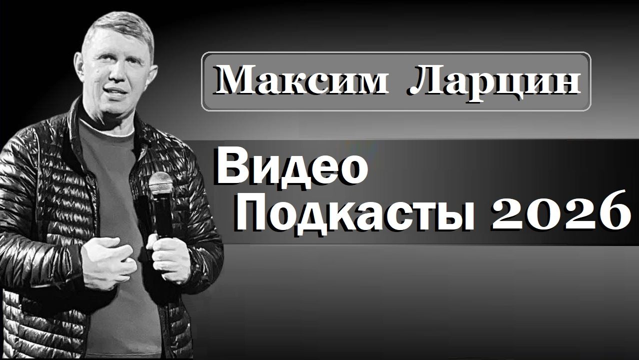 Подкасты (2026) М.Ларцин