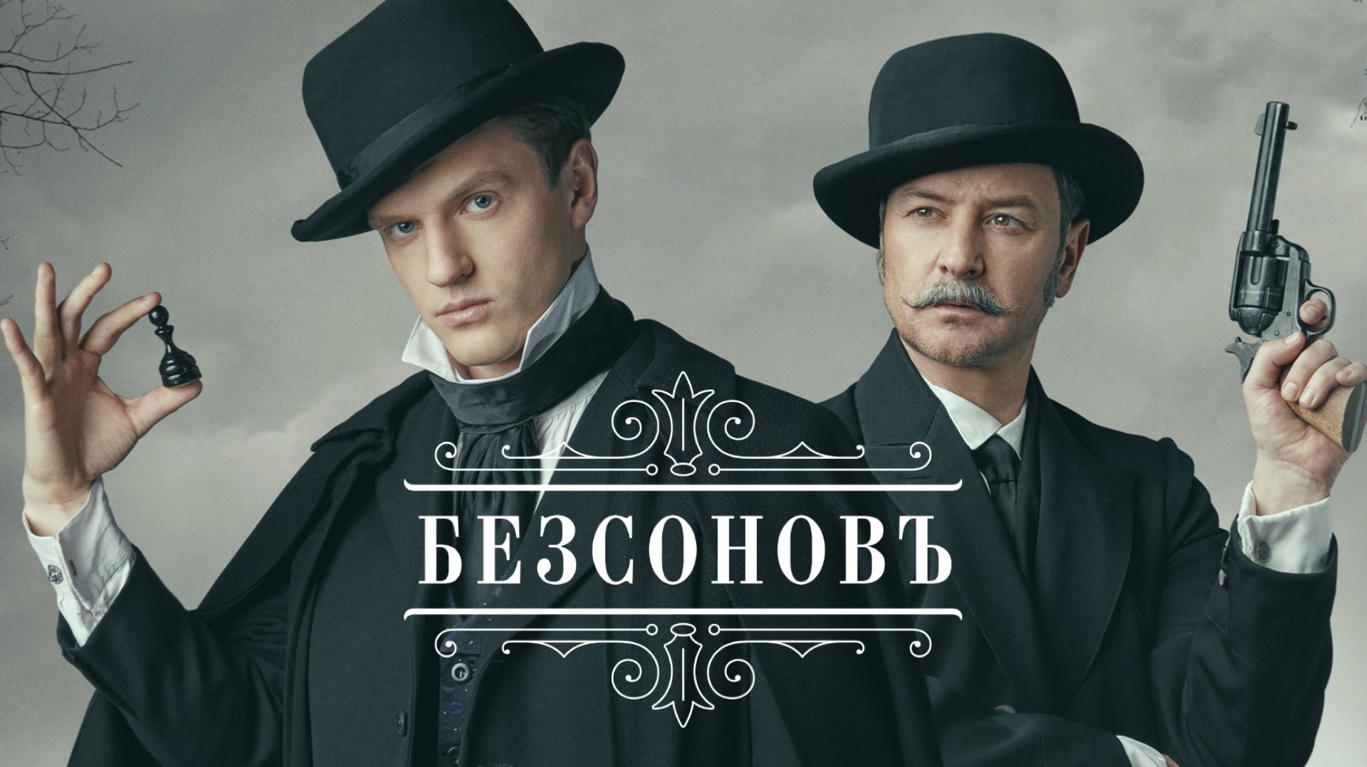 Безсоновъ | Исторический детектив
