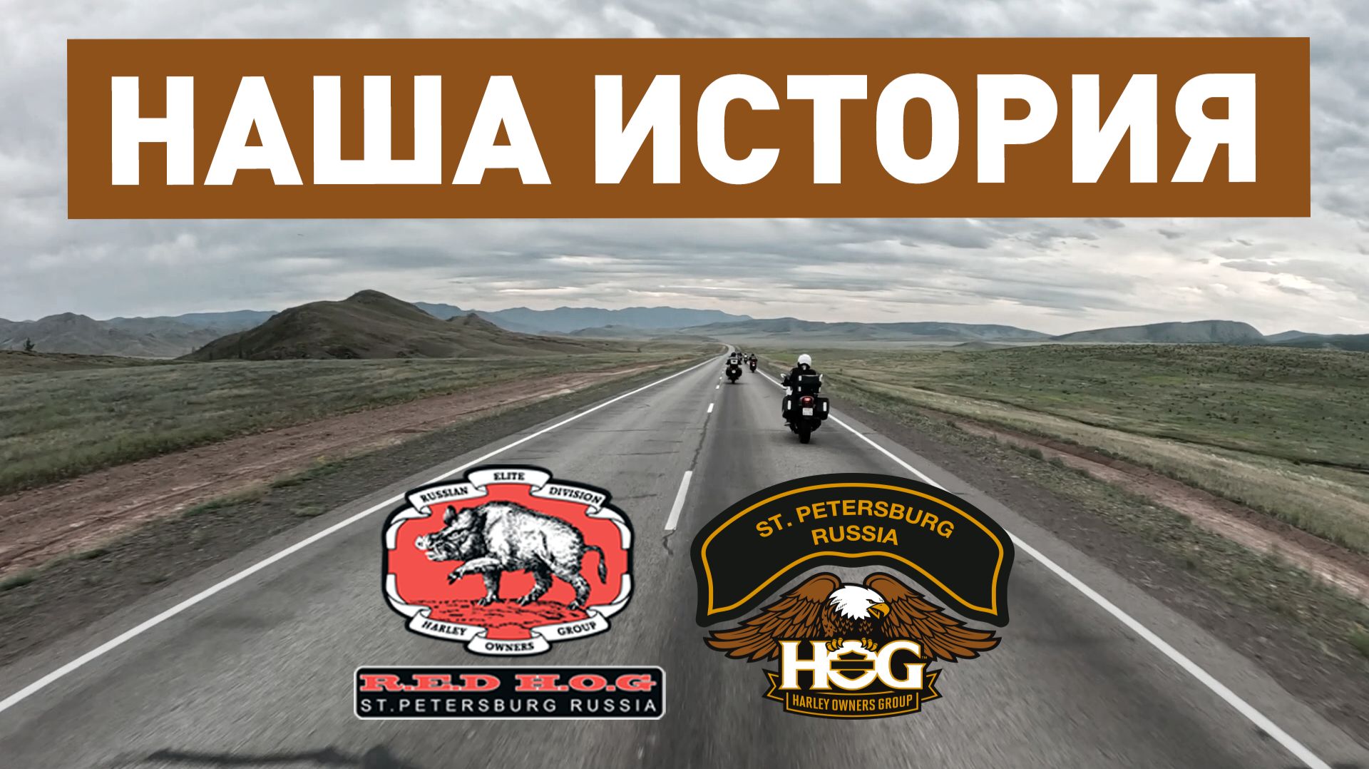 Наша история:2010-2019 гг.