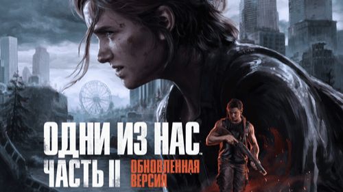 The Last of Us Part II - Один из нас 2