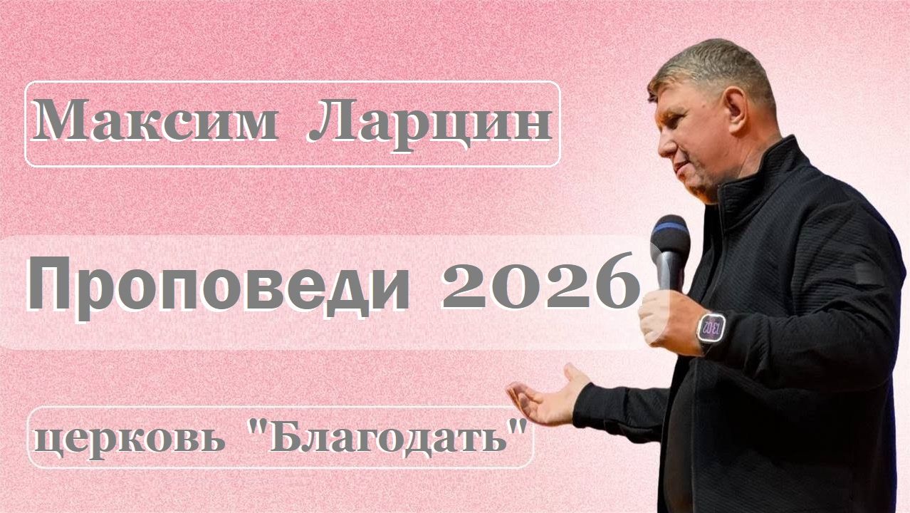 М.Ларцин (2026) проповеди