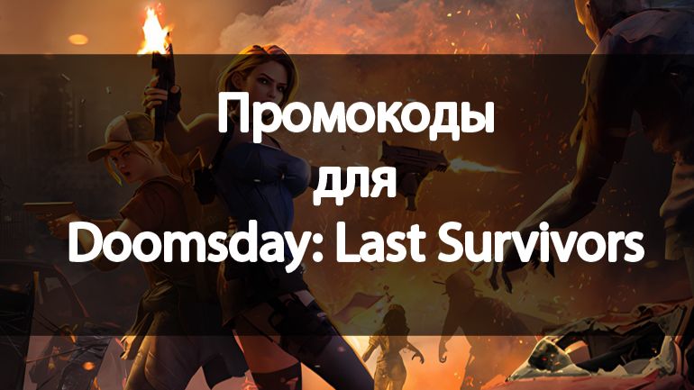 ПРОМОКОДЫ 🔴 Doomsday: Last Survivors