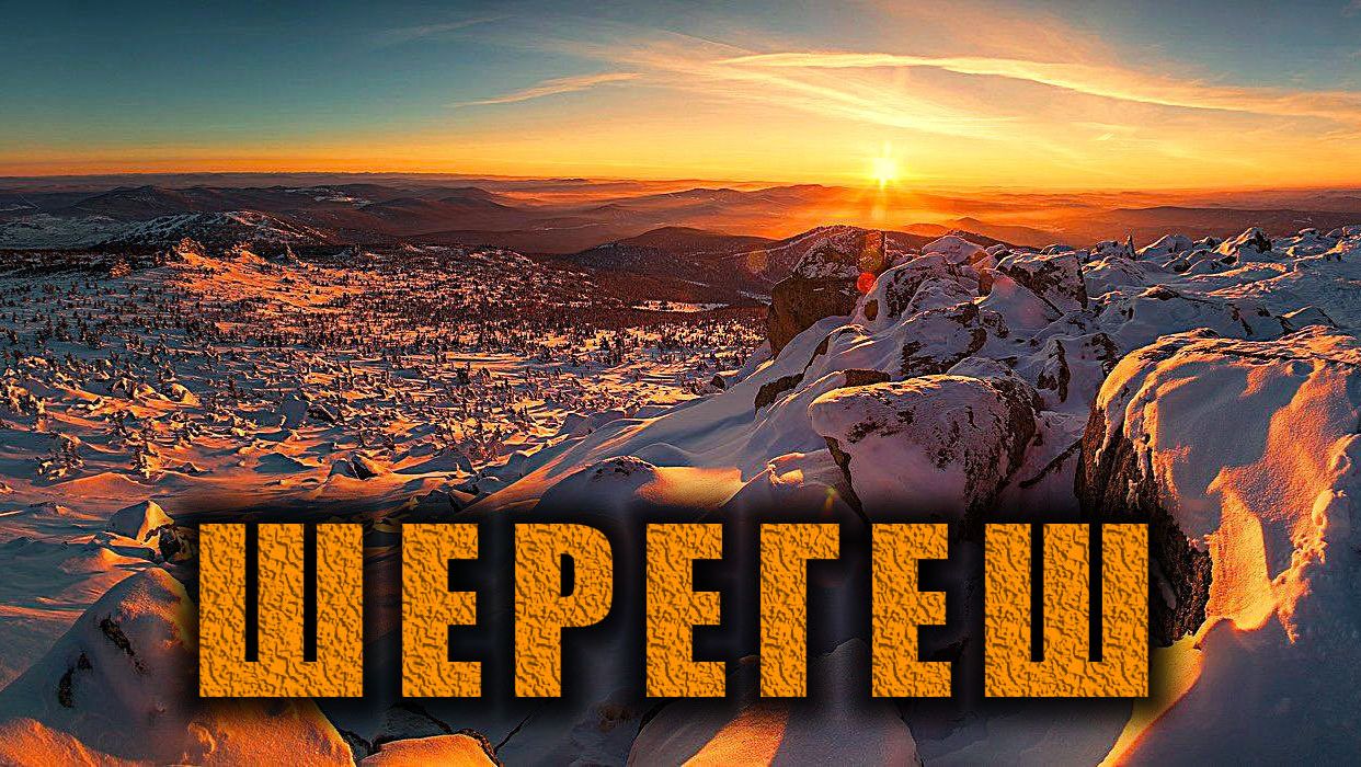 Шерегеш: наше горное путешествие