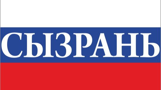 Сызрань