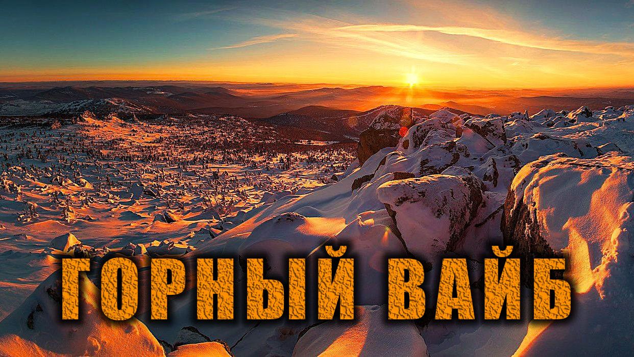 Горный вайб