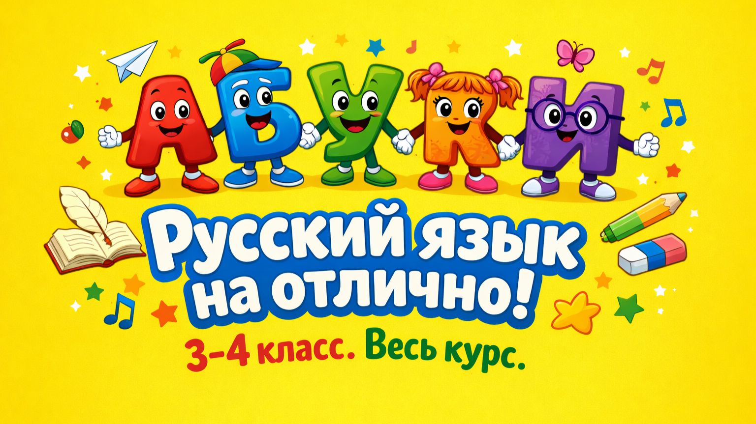 Безупречная грамотность: шаг за шагом 3-4 класс