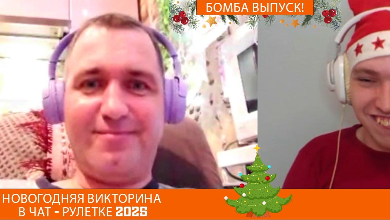 Новогодняя викторина в Чат - рулетке.