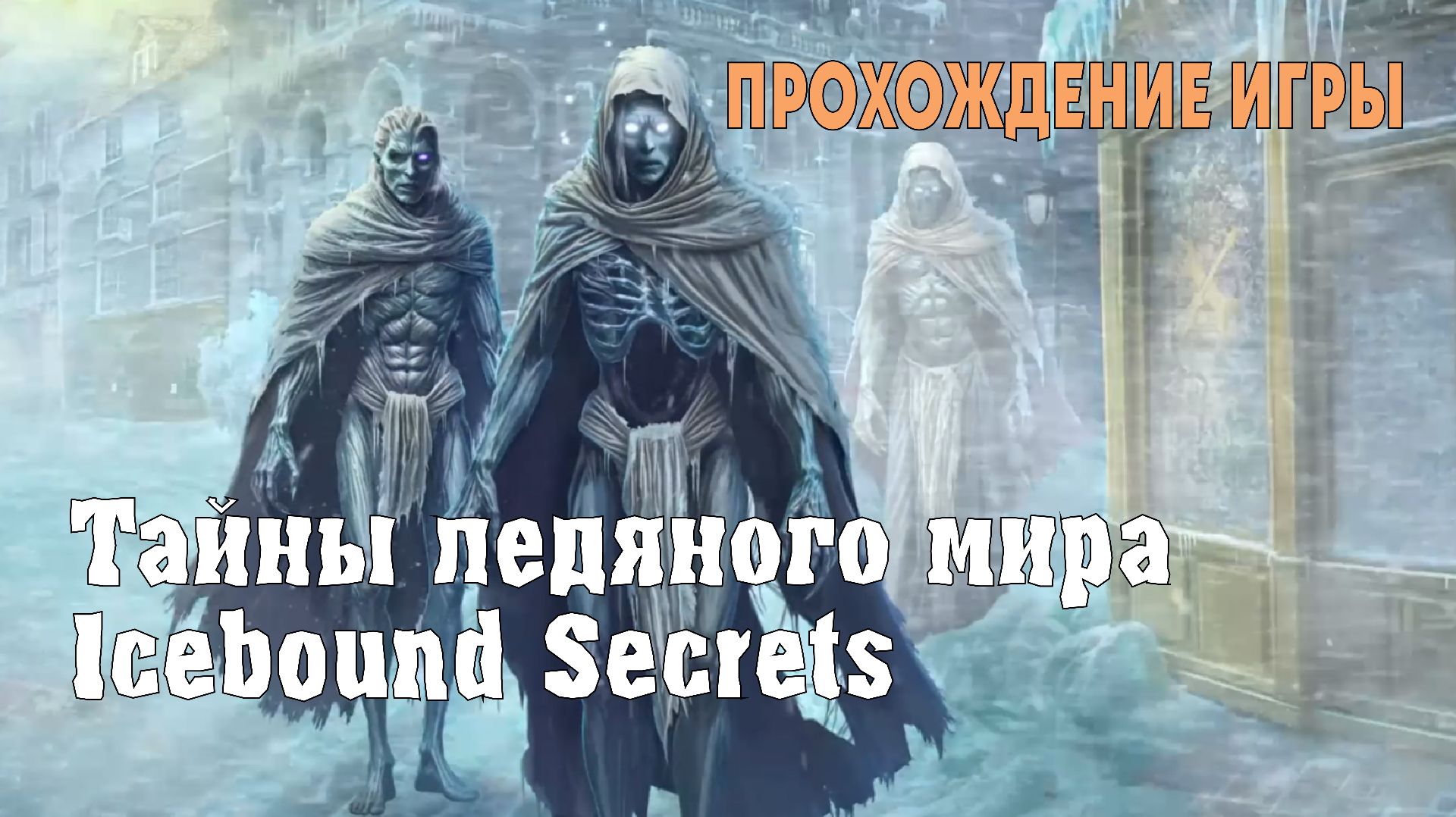 Icebound Secrets («Тайны ледяного мира»): прохождение игр