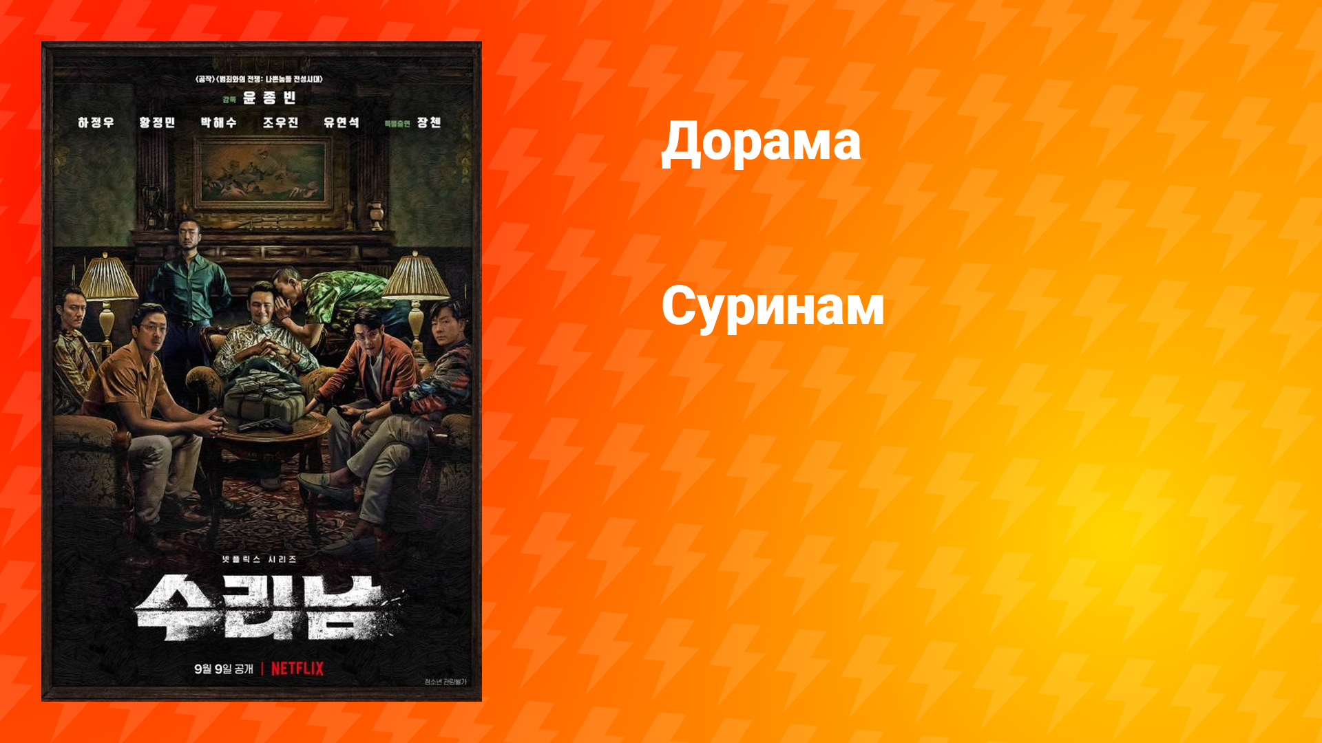Суринам (дорама, 2022)