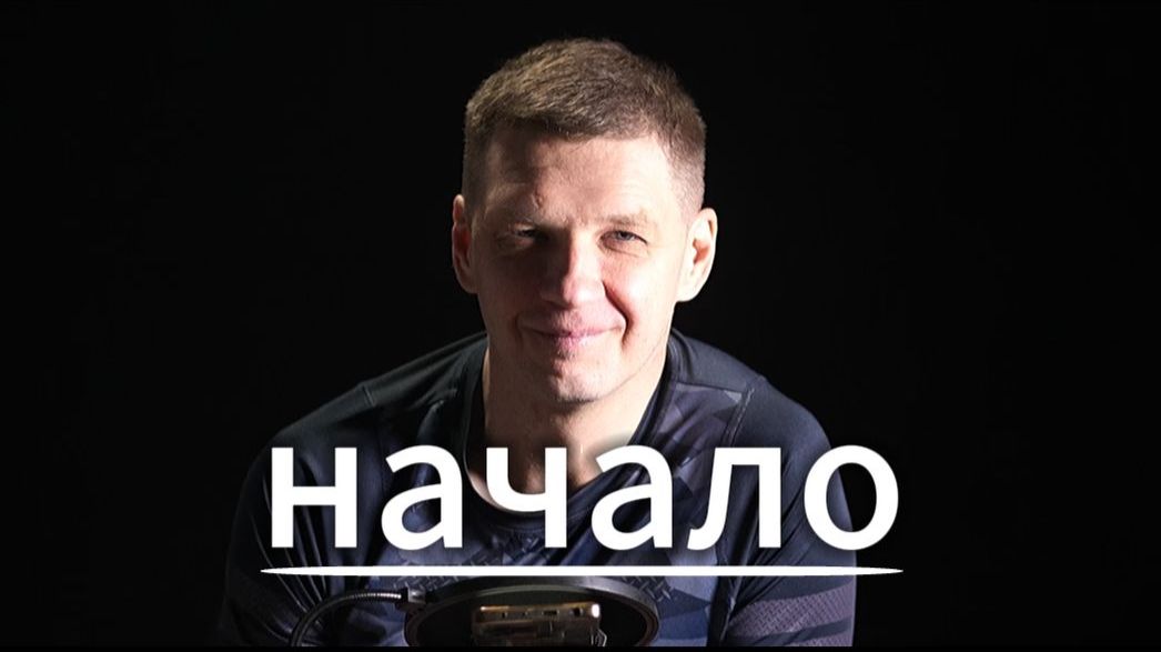 начало пути.