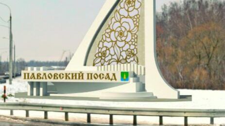 ПАВЛОВСКИЙ ПОСАД