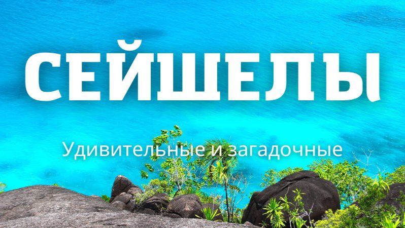 Сейшельские острова