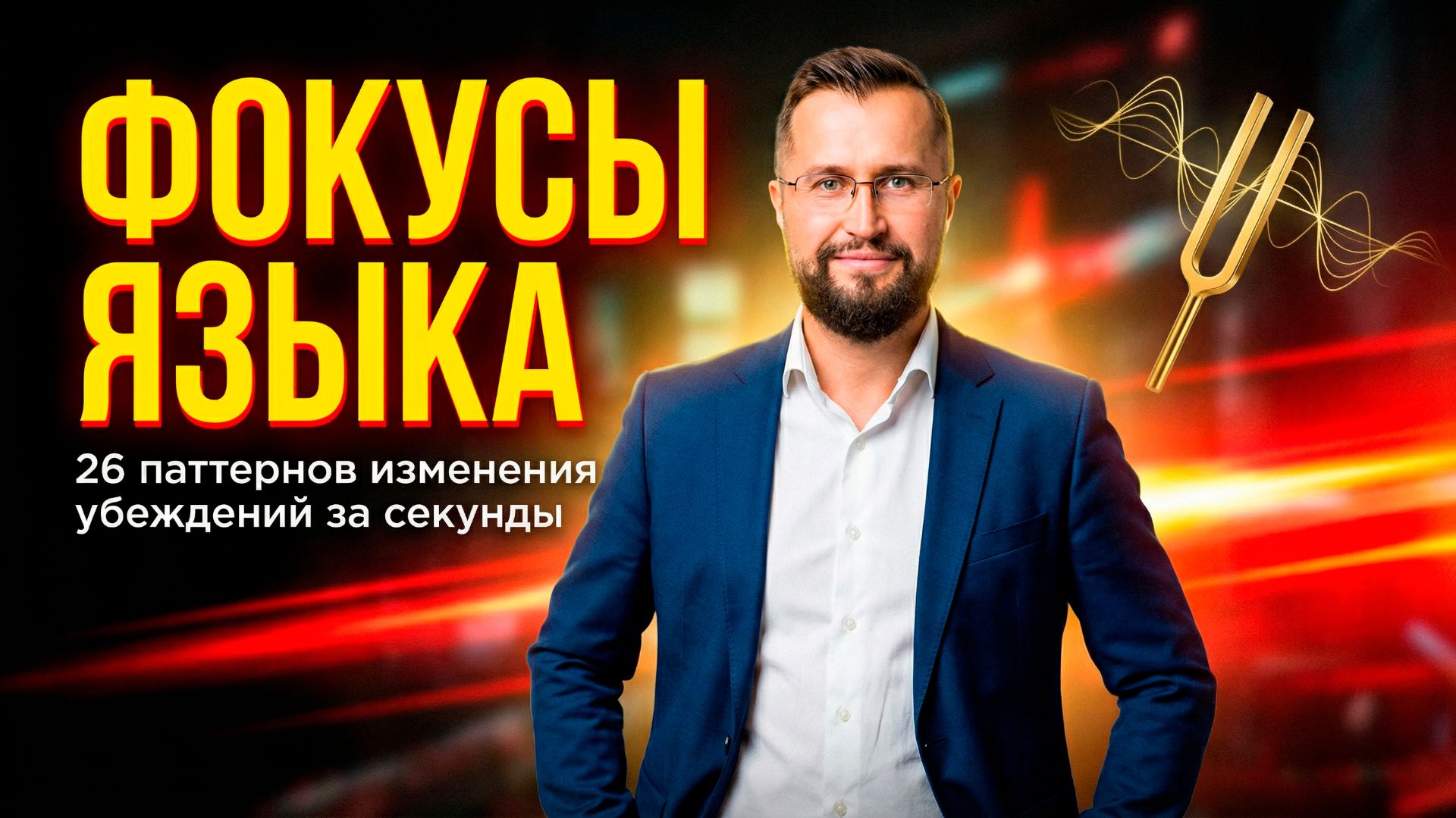 Фокусы языка: полные описания с примерами и упражнениями: от Дилтса до Белоусова