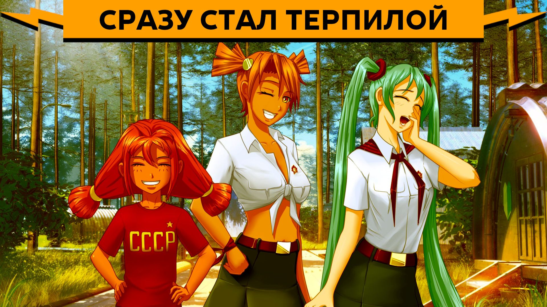 Бесконечное лето — 7ДЛ (Санати) Алиса- YG Прохождение 7 Дней Лета Авторская версия на рут Алисы
