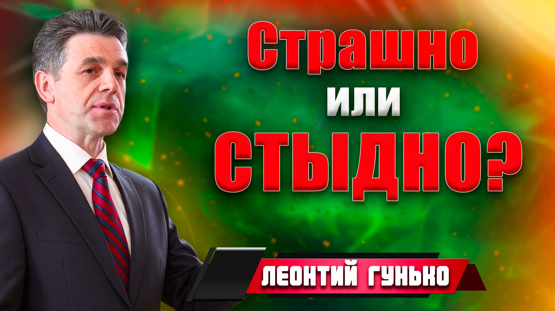 Леонтий ГУНЬКО / Закон и Благодать