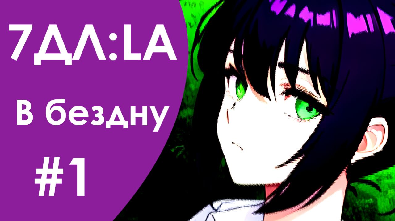 Бесконечное лето — 7ДЛ: LA [Лена. Френдзона] | Прохождение 7 Дней Лета: Lost Alpha на рут Лена-ФЗ