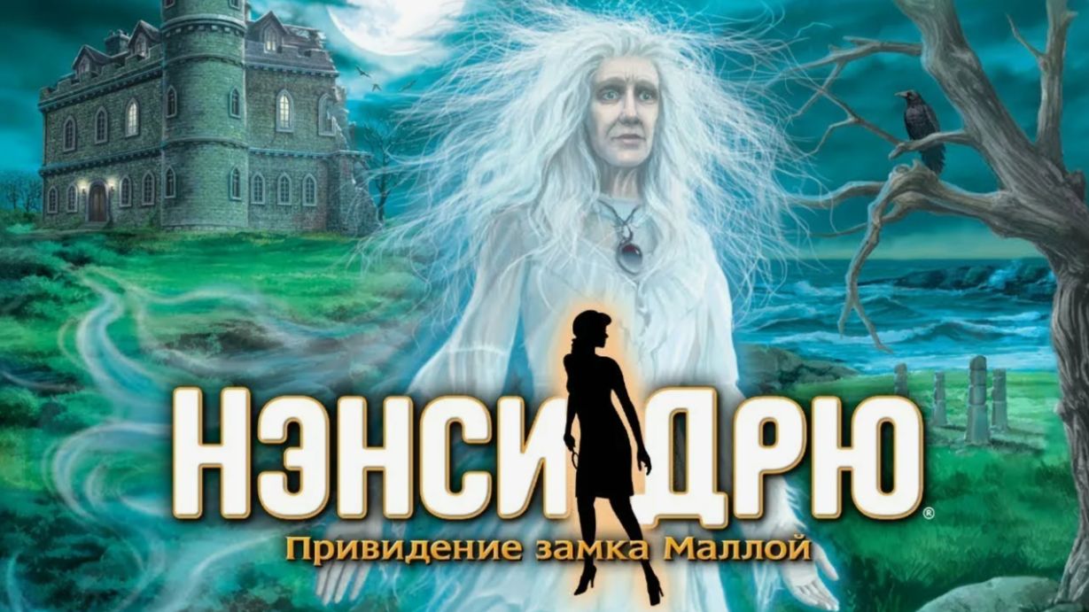 19. Нэнси Дрю. Привидение замка Маллой (2008).