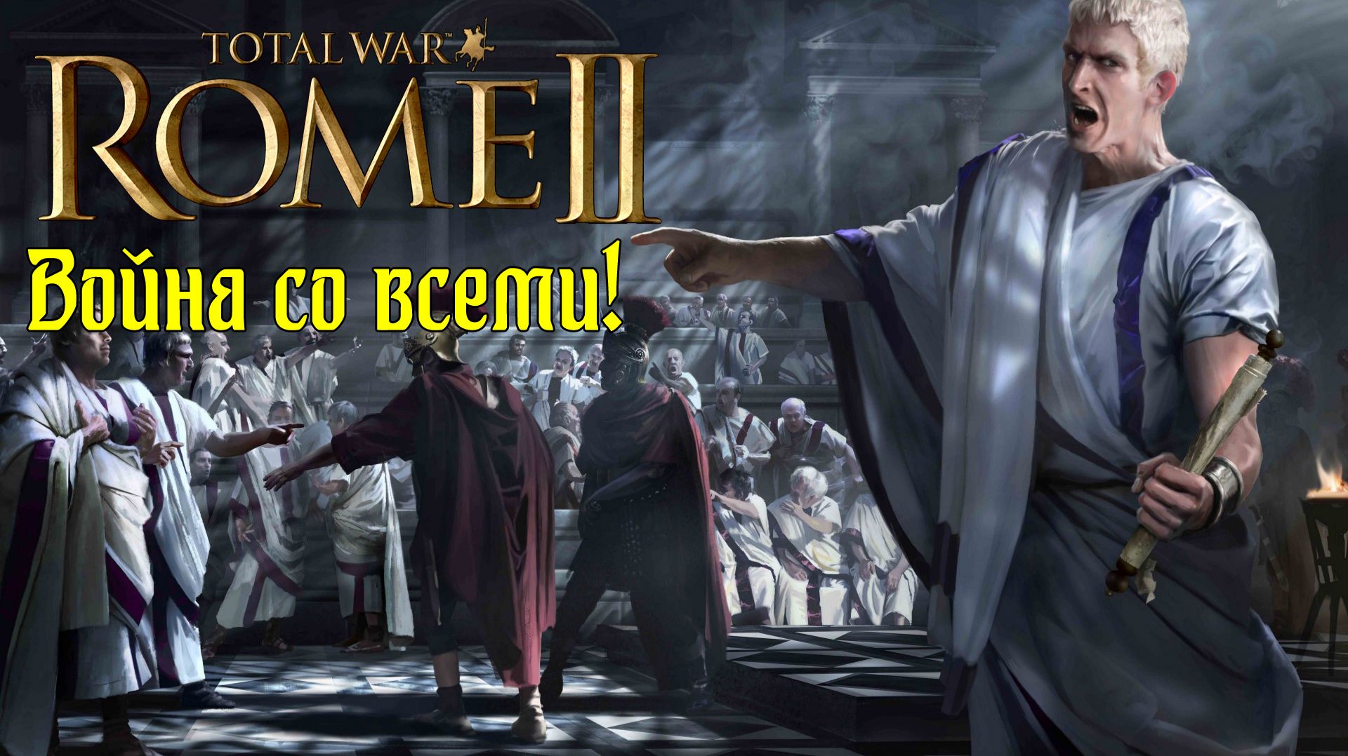 Rome 2 Total War. Рим. Юлии. Легенда. ВОЙНА СО ВСЕМИ.