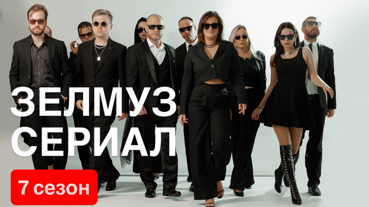 ЗЕЛМУЗ сериал 7 сезон