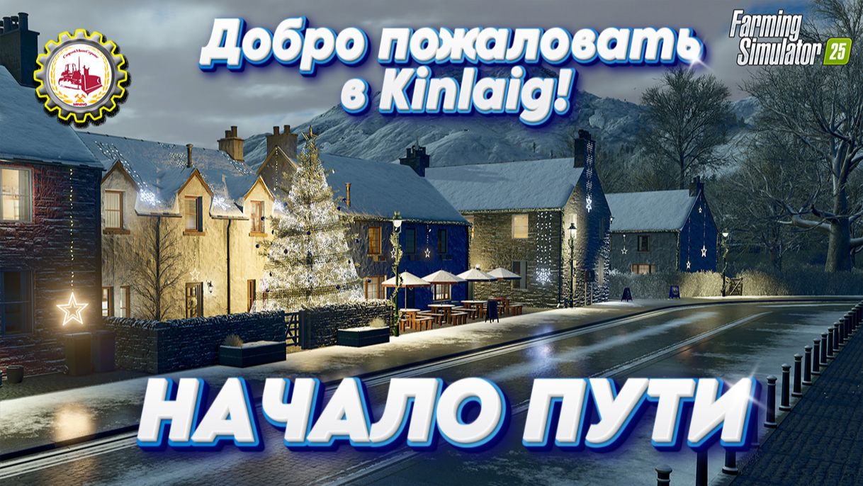 🚜Farming Simulator 25🚜 — Добро пожаловать в Кинлайг! Highlands Fishing🐟🧑‍🌾