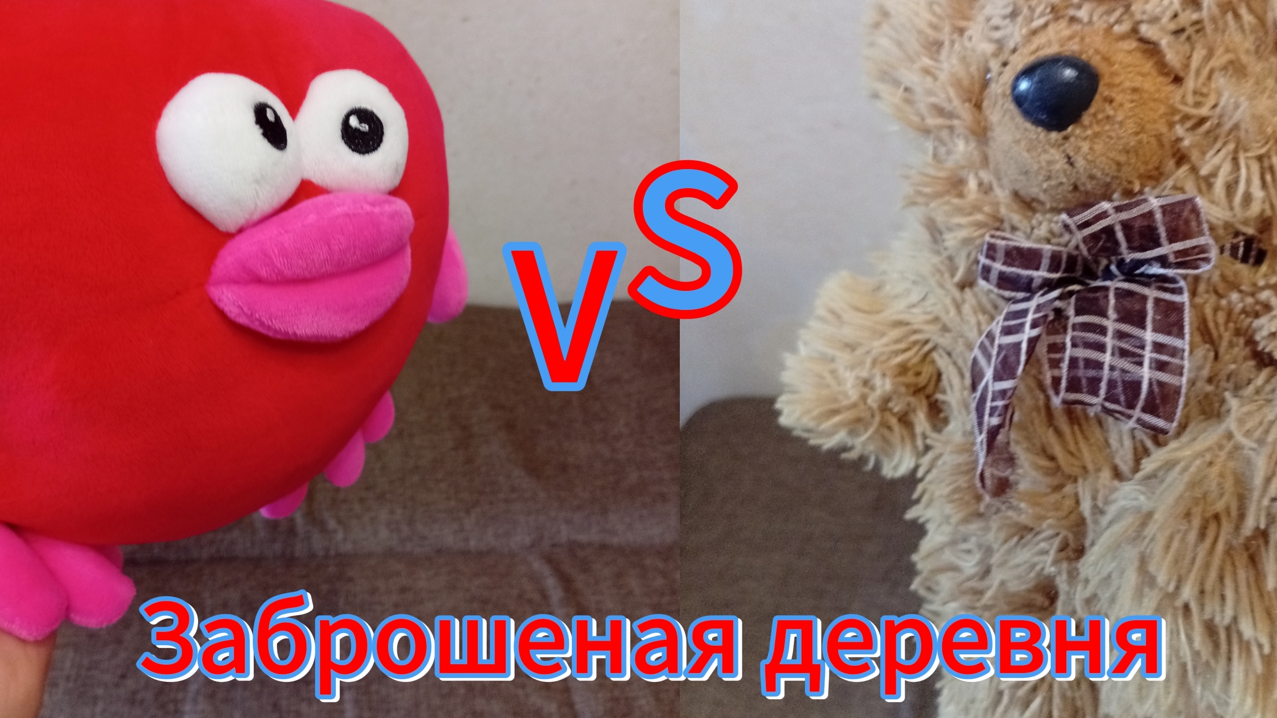 Заброшеная деревня 1 сезон