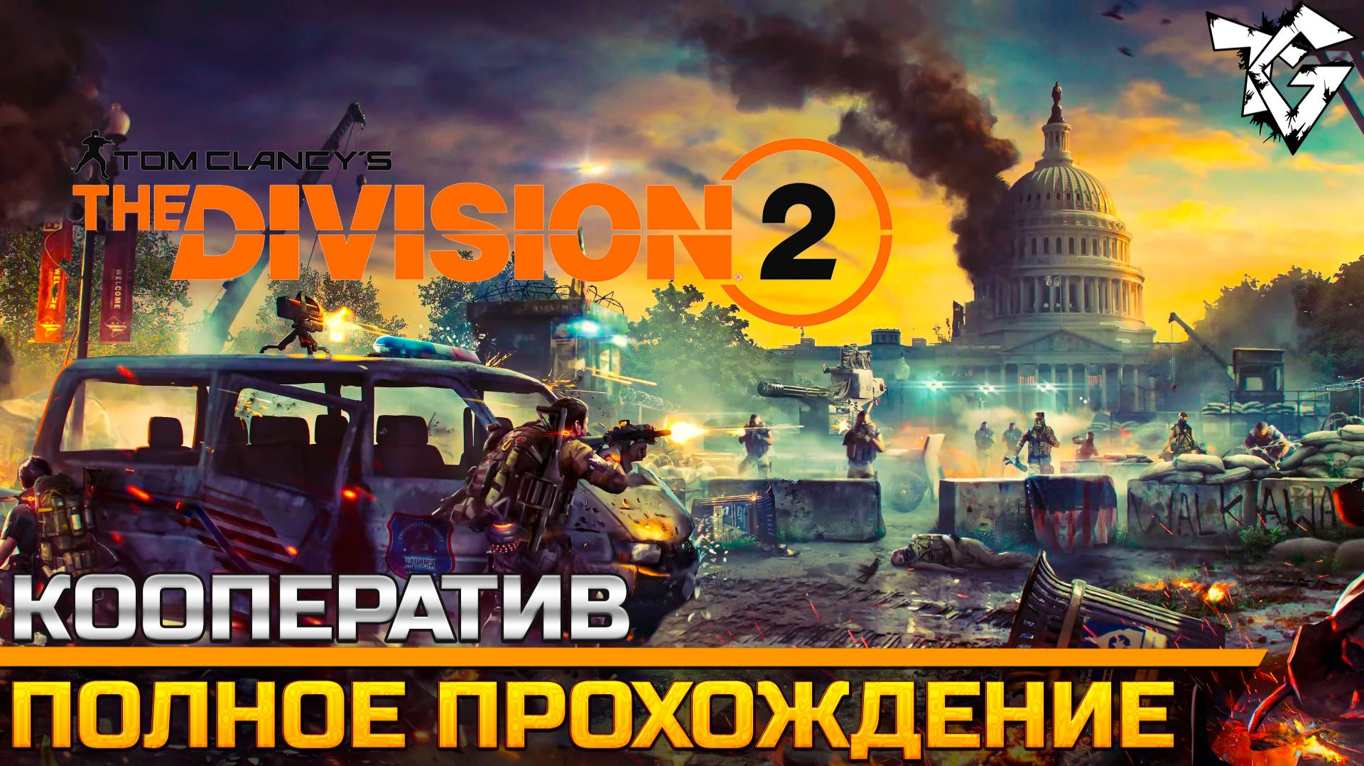 Прохождение ➡ The Division 2 /Кооператив
