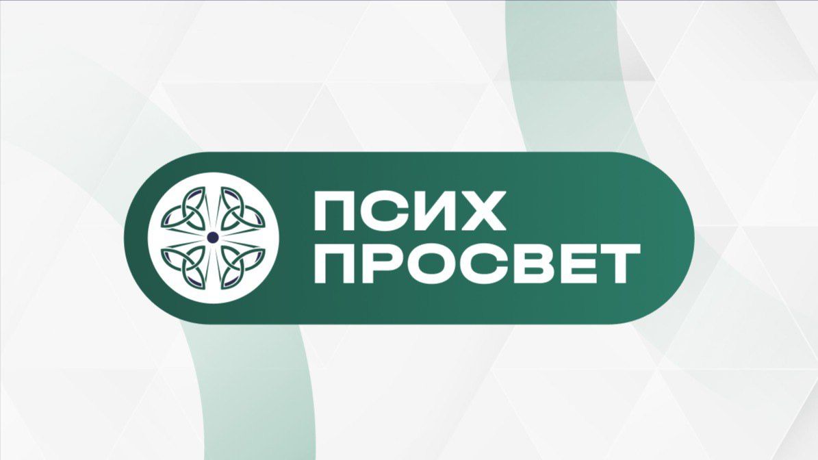 ПсихПросвет