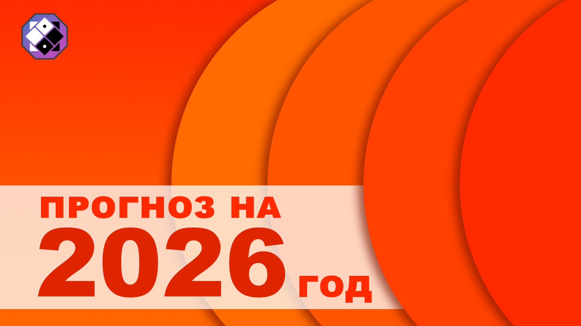 Прогнозы 2026