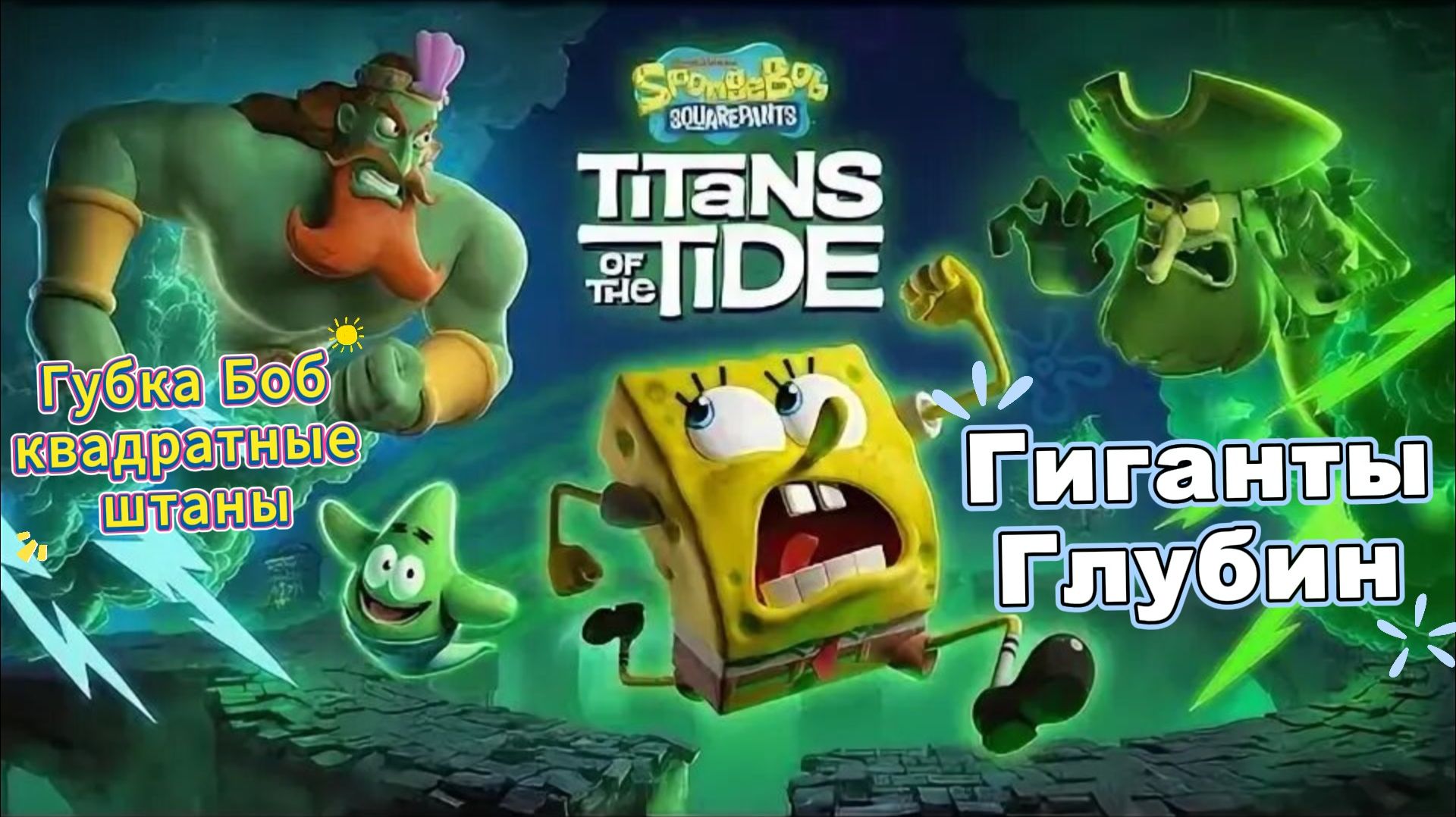 SpongeBob SquarePants Titans of the Tide|Губка Боб - Гиганты глубин| Прохождение