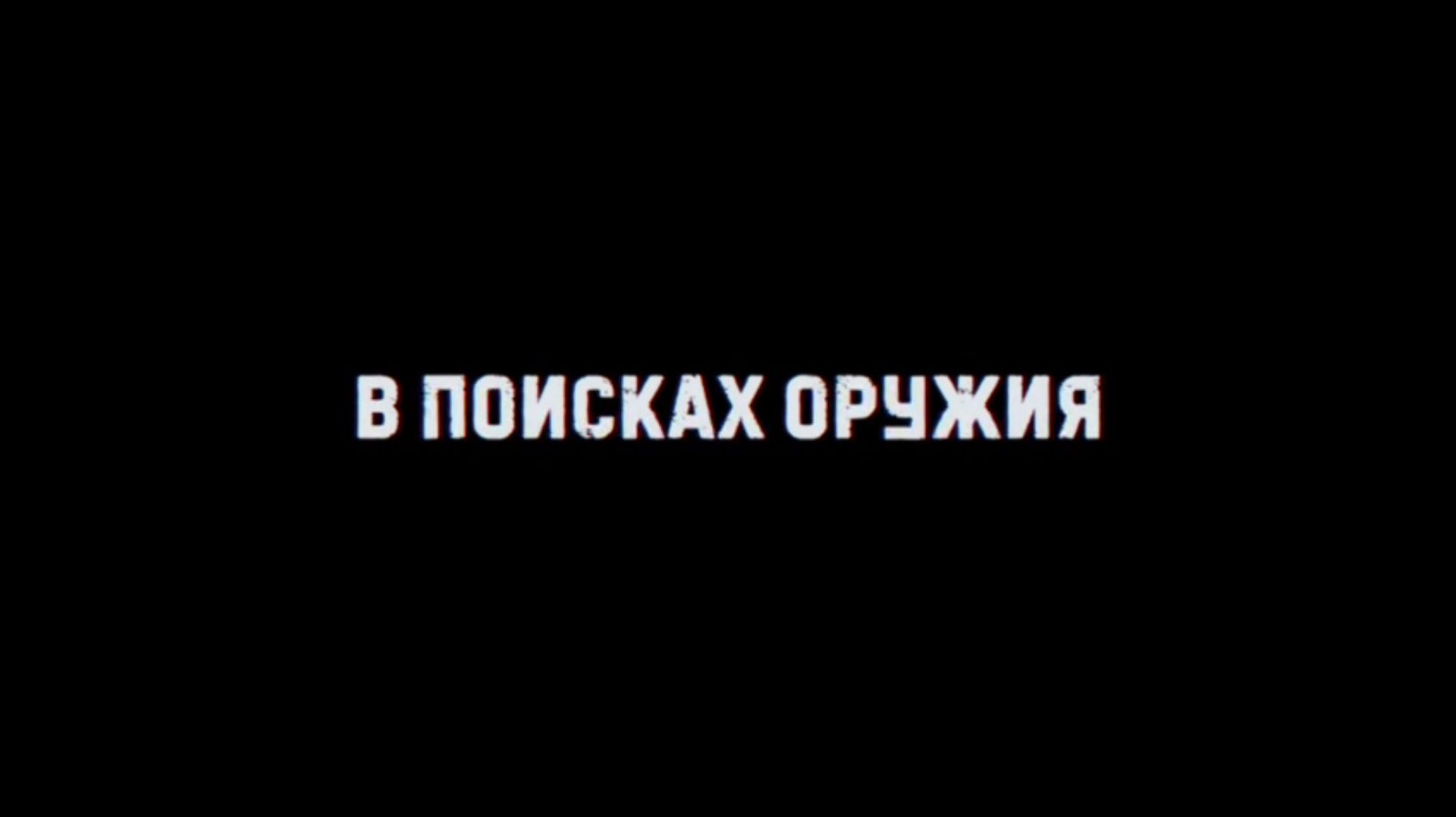 ⚫В ПОИСКАХ ОРУЖИЯ⚫