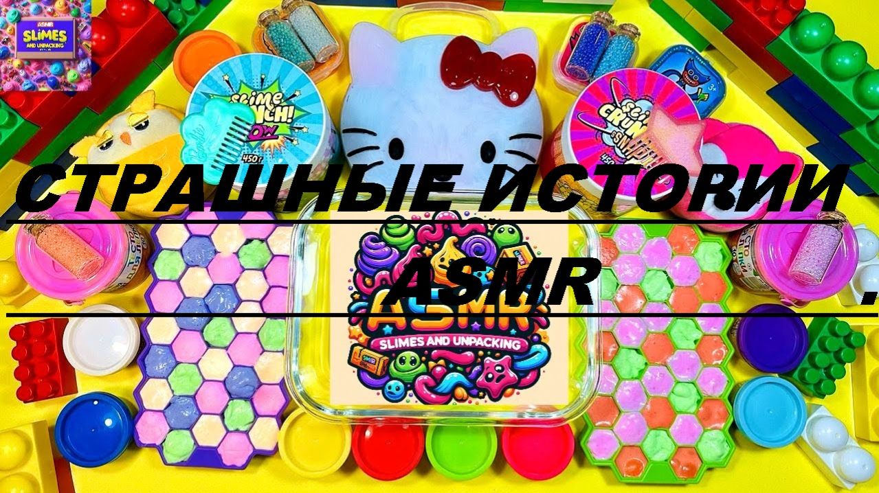 СТРАШНЫЕ ИСТОРИИ